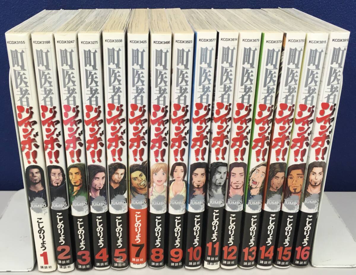 Yahoo!オークション - K0304-28 町医者ジャンボ 1～16巻セット（6巻欠...