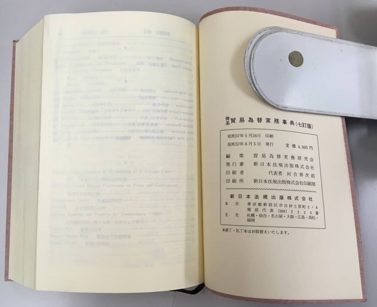 Yahoo!オークション - K0304-21 体系貿易為替実務事典 七訂版 昭和57年...