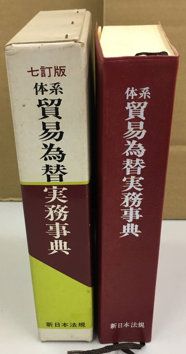 Yahoo!オークション - K0304-21 体系貿易為替実務事典 七訂版 昭和57年...