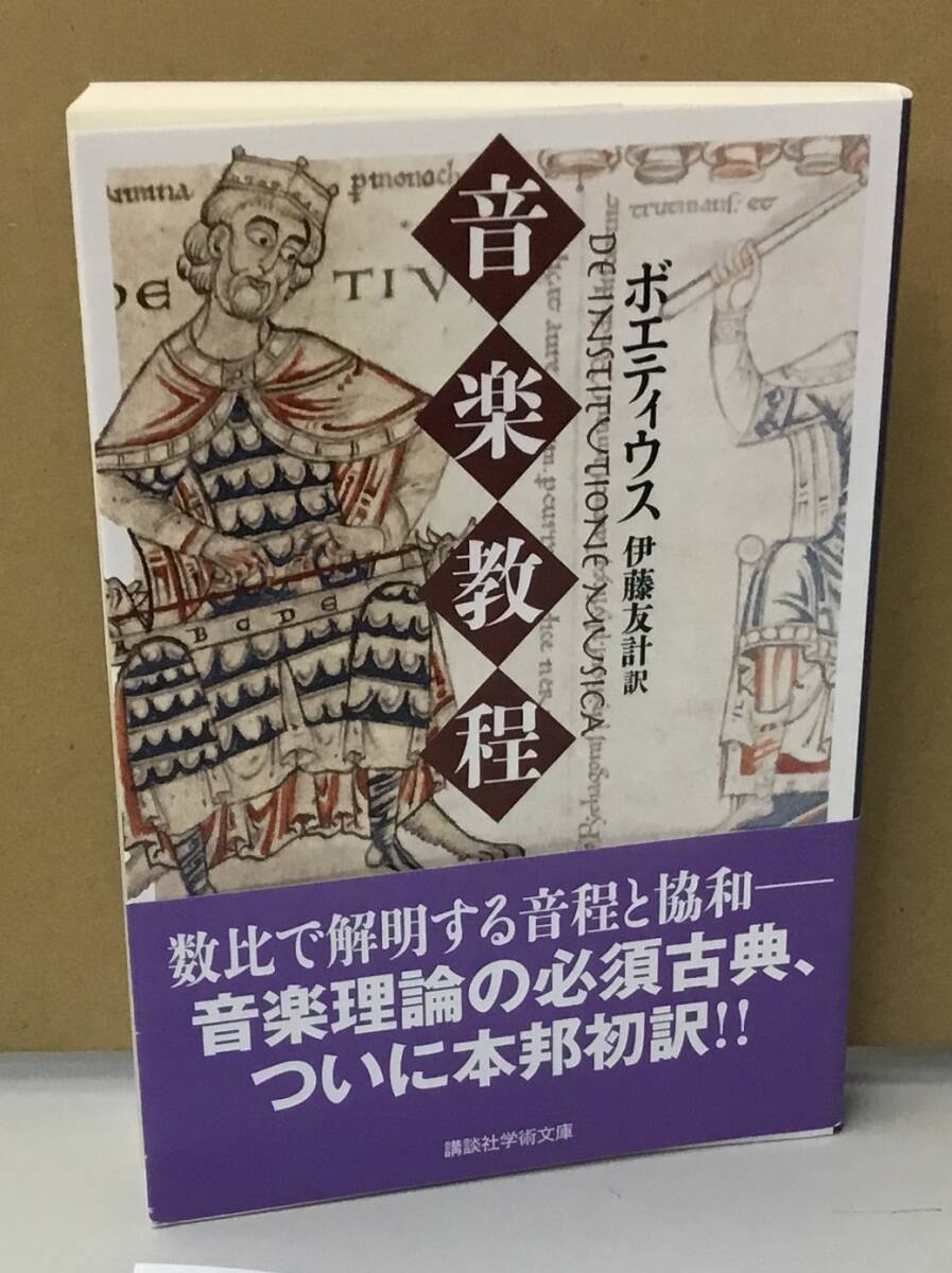 Yahoo!オークション - K0319-46 音楽教程 作者 ボエティウス 2023年11...