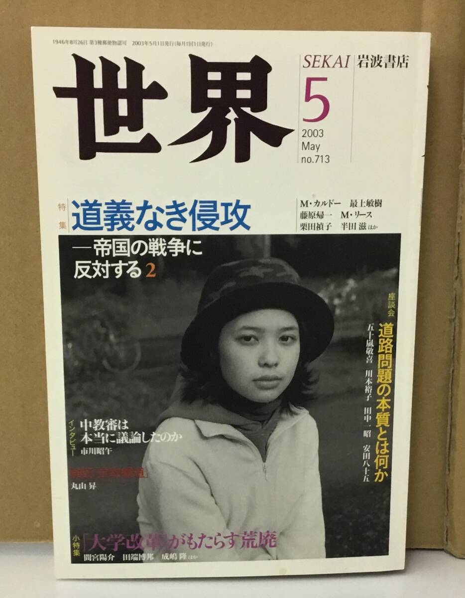 Yahoo!オークション - K0325-05 世界 2003年 5月号 特集 道義なき侵攻 ...