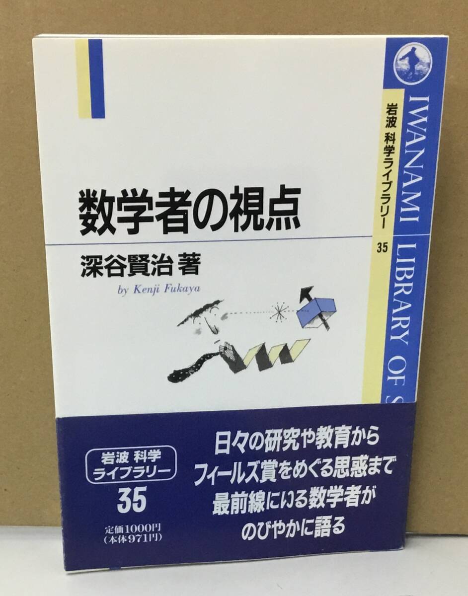 Yahoo!オークション - K0319-26 数学者の視点 岩波科学ライブラリー35 ...