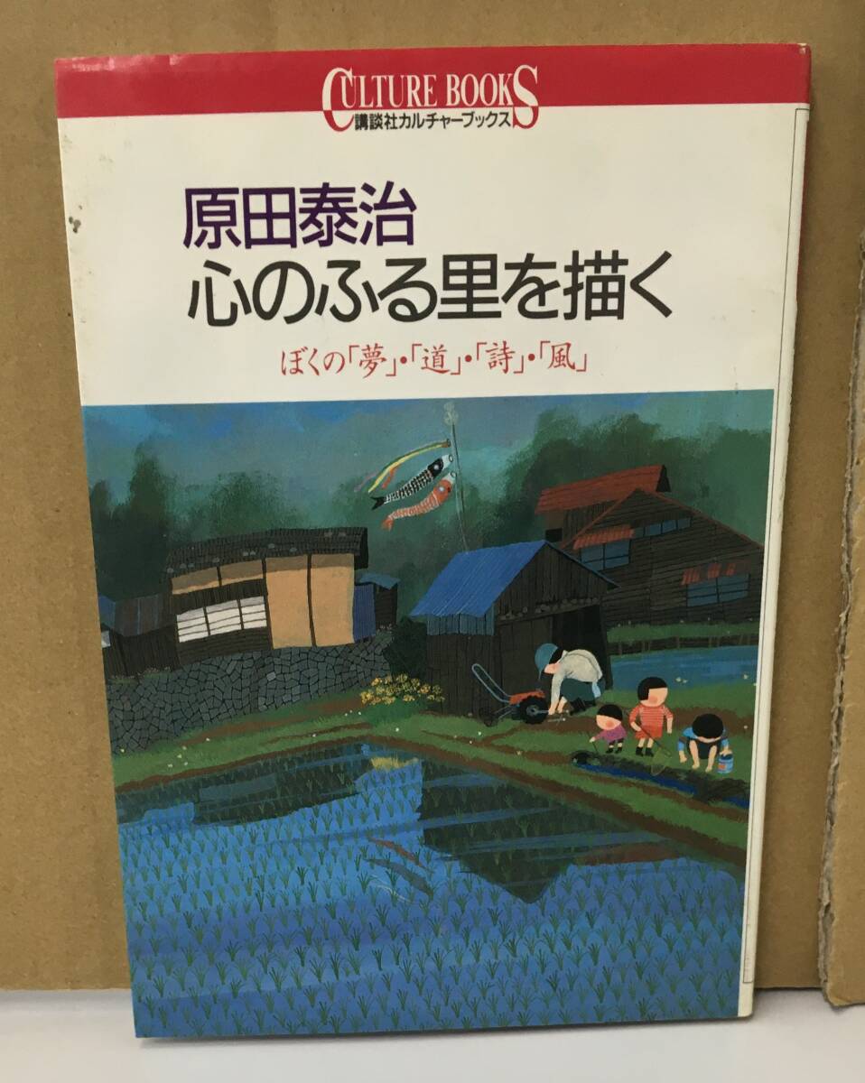 Yahoo!オークション - K0319-07 講談社カルチャーブックス18 原田泰治 ...