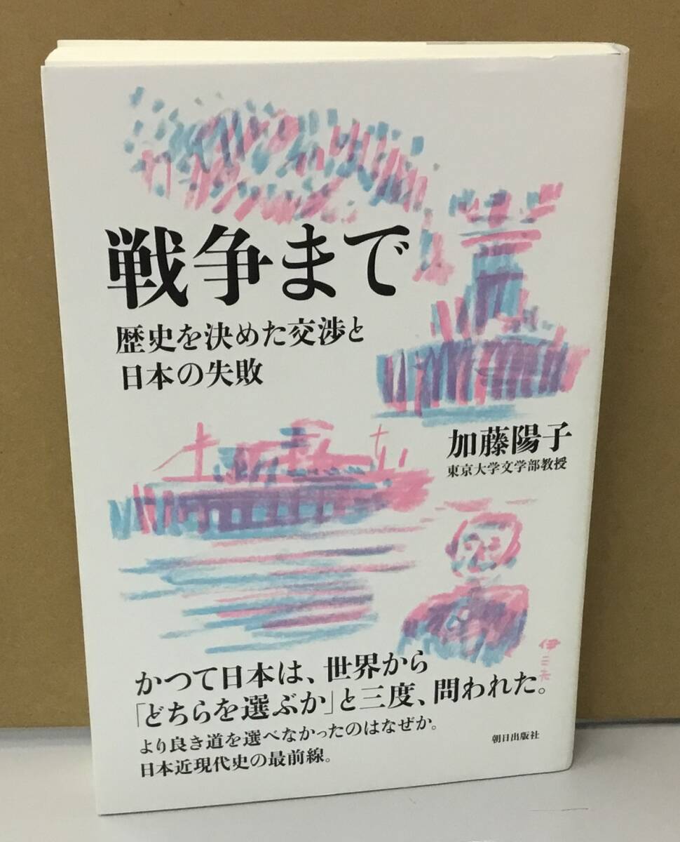 Yahoo!オークション - K0319-45 戦争まで 歴史を決めた交渉と日本の失...