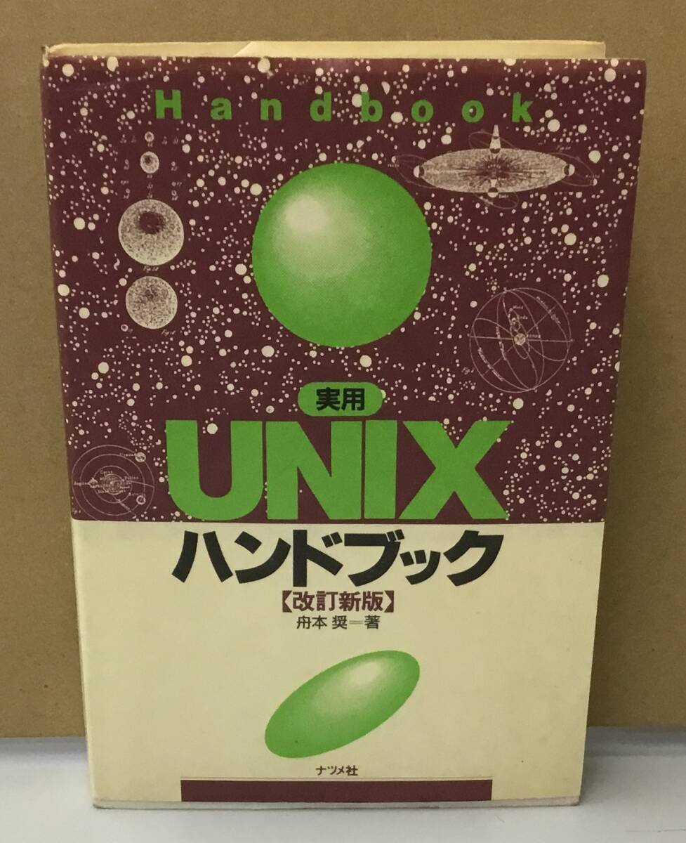 Yahoo!オークション - K0319-50 実用UNIX ハンドブック 改訂新版 1997...