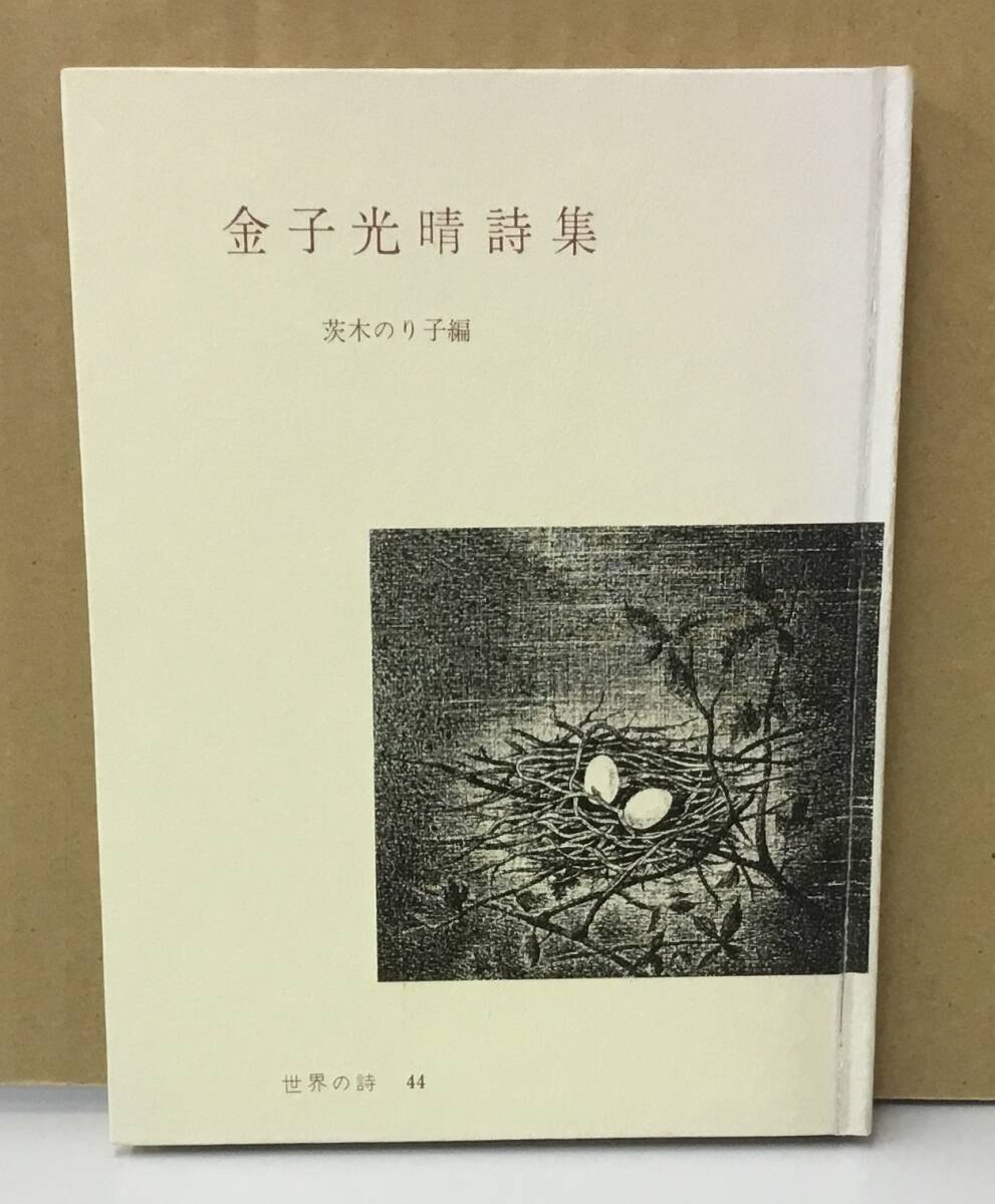 Yahoo!オークション - K0310-06 金子光晴詩集 世界の詩 44 茨木のり子 ...