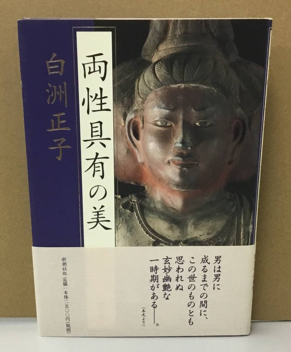 Yahoo!オークション - K0312-22 両性具有の美 白洲正子 新潮社 発行日 ...