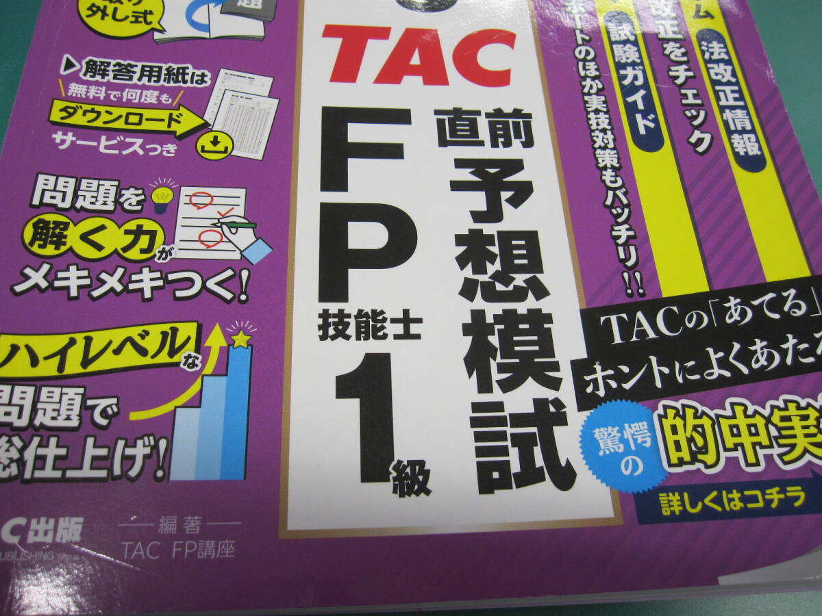Yahoo!オークション - FP1級 2023年9月試験をあてる TAC直前予想模試 F...