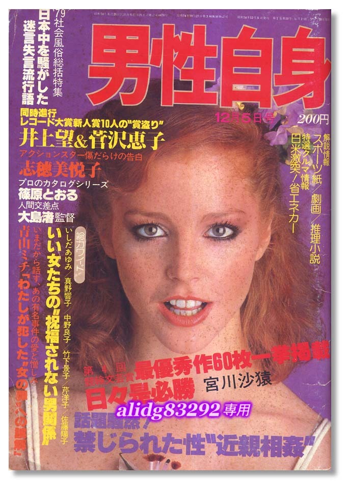 笠間しろう/志穂美悦子/関根恵子 男性自身 1979年12月5日号(メンズコミック誌)｜売買されたオークション情報、yahooの商品情報をアーカイブ公開 - オークファン（aucfan.com）
