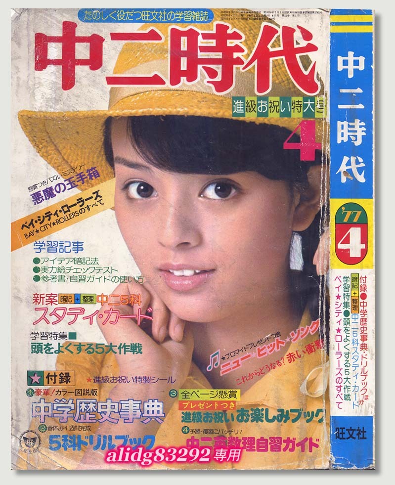 山口百恵/岡田奈々/ピンクレディー/桜田淳子/西城秀樹 中二時代 1977年4月号/少難有(アイドル、芸能人)｜売買されたオークション情報、yahooの商品情報をアーカイブ公開 ...