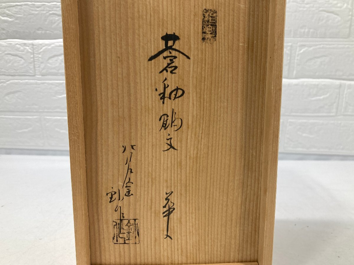 Yahoo!オークション - 背戸窯 花器 花瓶 蒼釉鶴文 釥 現状品 OS3.028