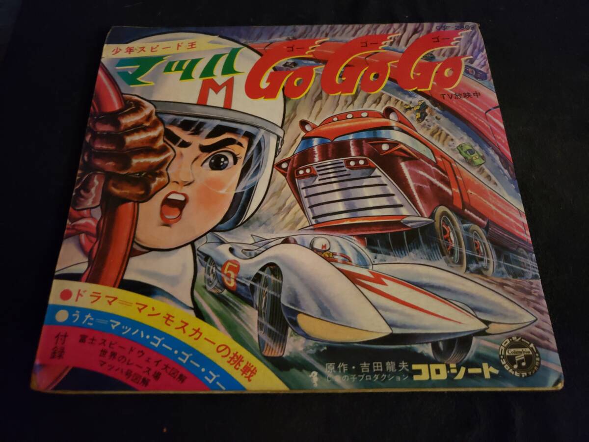 Yahoo!オークション - ソノシート/コロムビア/マッハGOGOGO/ソノ...