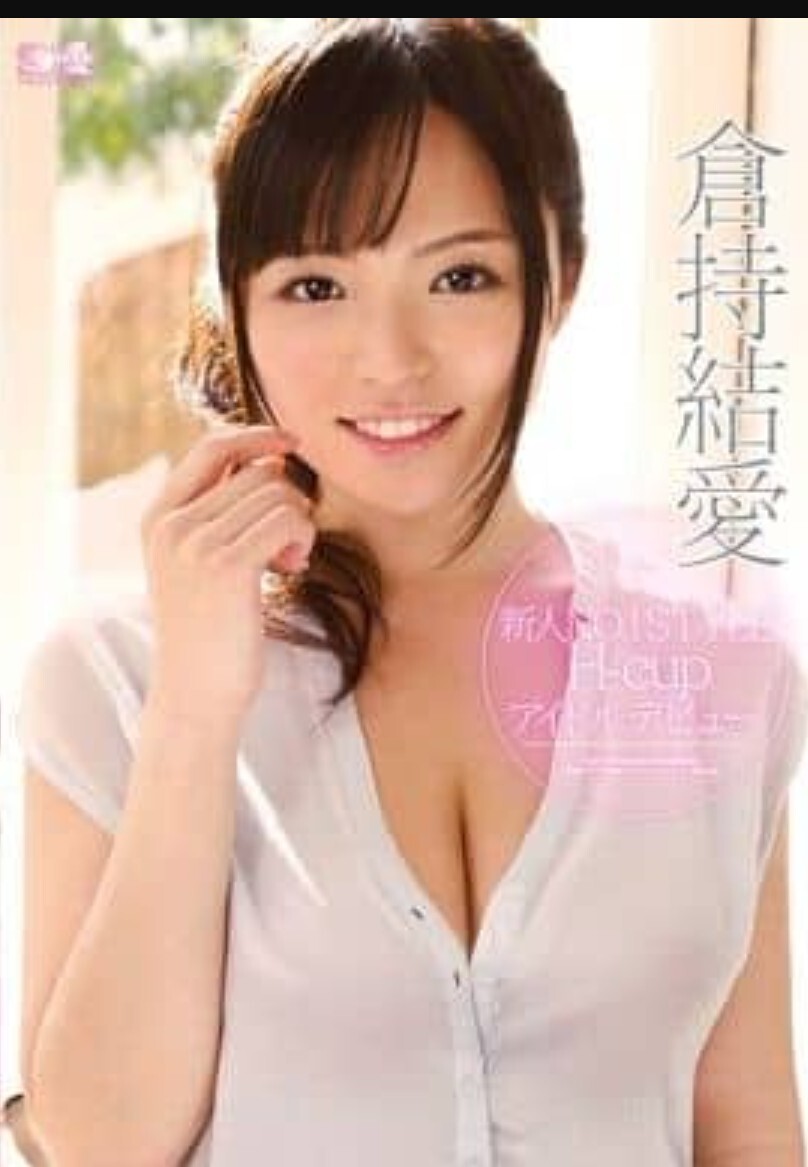 Yahoo!オークション - H-cup アイドルデビュー / 倉持結愛 発売日 201...