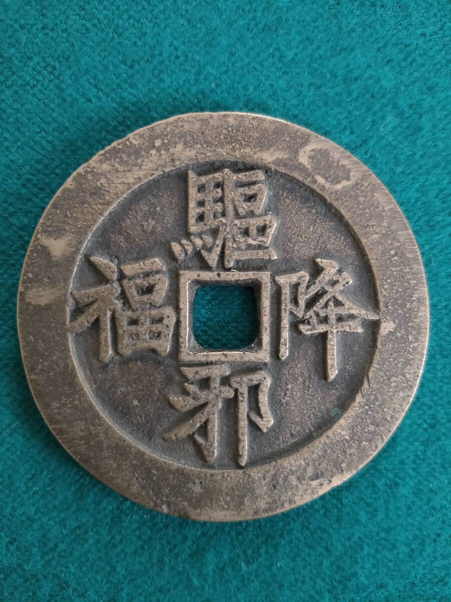 Yahoo!オークション - 中国古銭 絵銭 謳邪降福 直径約50.73mm 厚さ約3....
