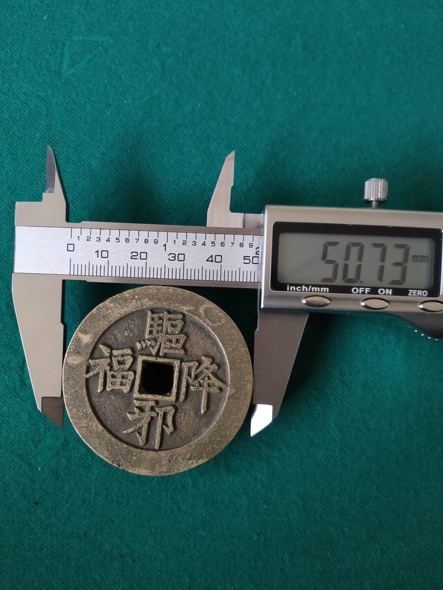 Yahoo!オークション - 中国古銭 絵銭 謳邪降福 直径約50.73mm 厚さ約3....