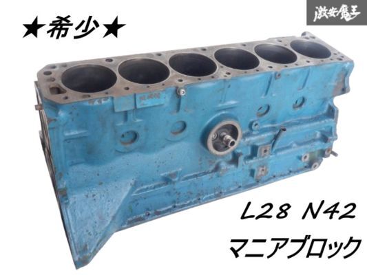 日産 純正 L型 L28 N42 エンジン マニアブロック ブロック 腰下 約Φ90 90mm ハコスカ ケンメリ S30Z ブタケツ 棚L-2(エンジン部品)｜売買されたオークション情報 ...
