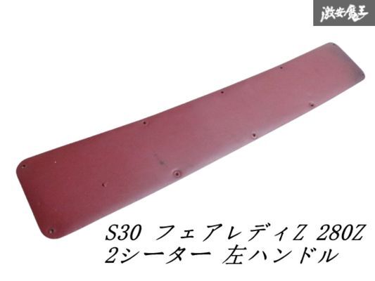 Yahoo!オークション - 日産 純正 HLS30 S30 フェアレディZ 280Z 2シー...