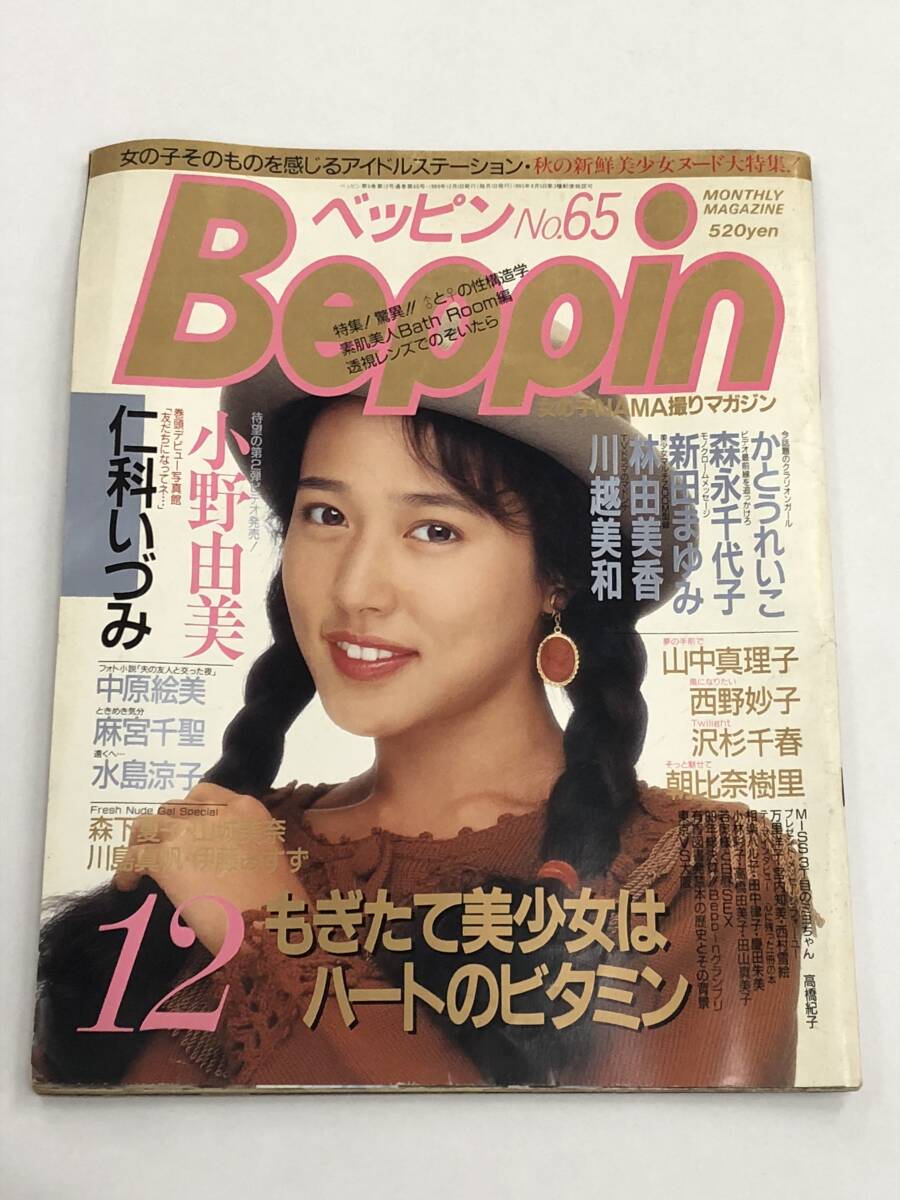Yahoo!オークション - 雑誌『Beppin(ベッピン) No.65』1989年12月号/表...