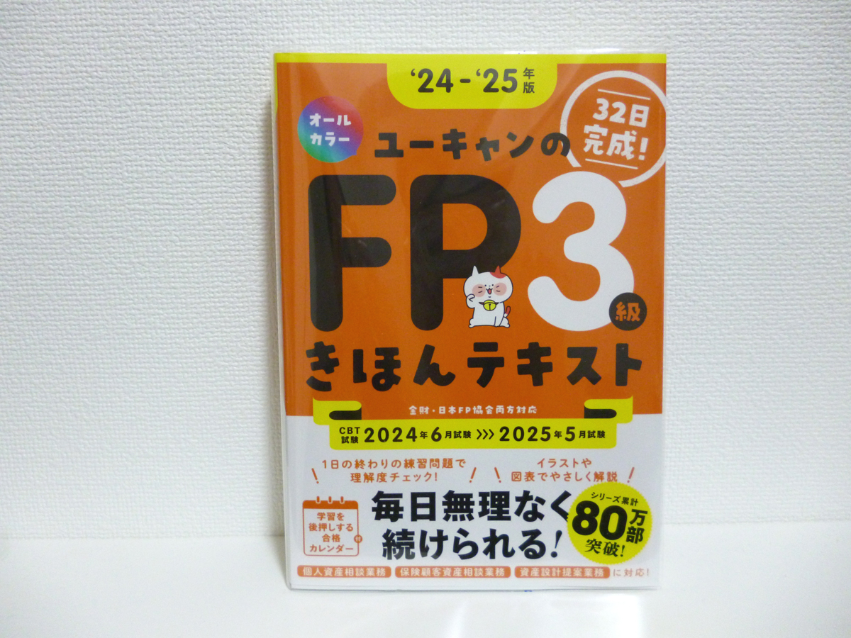Yahoo!オークション - 【美品】ユーキャンのFP3級 きほんテキスト ...