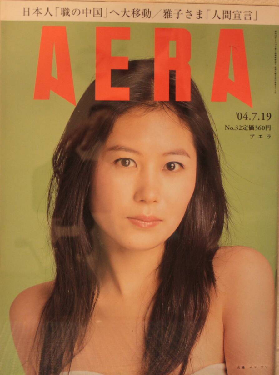 Yahoo!オークション - AERA アエラ（朝日新聞WEEKLY）2004/7/19（NO.32...