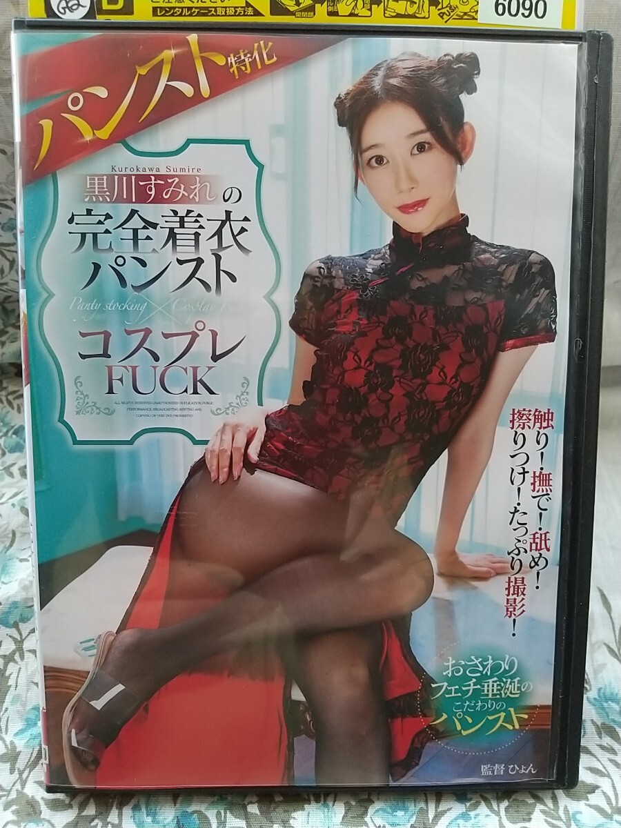 Yahoo!オークション - E2 黒川すみれ 完全パンスト着衣 x コスプレFUC...