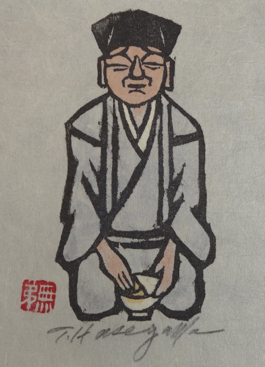 木版画】 蔵壷◇『長谷川富三郎 利休道歌』 1幅 無弟 版画家 木版画】 蔵壷◇『長谷川富三郎 利休道歌』 1幅 無弟 版画家