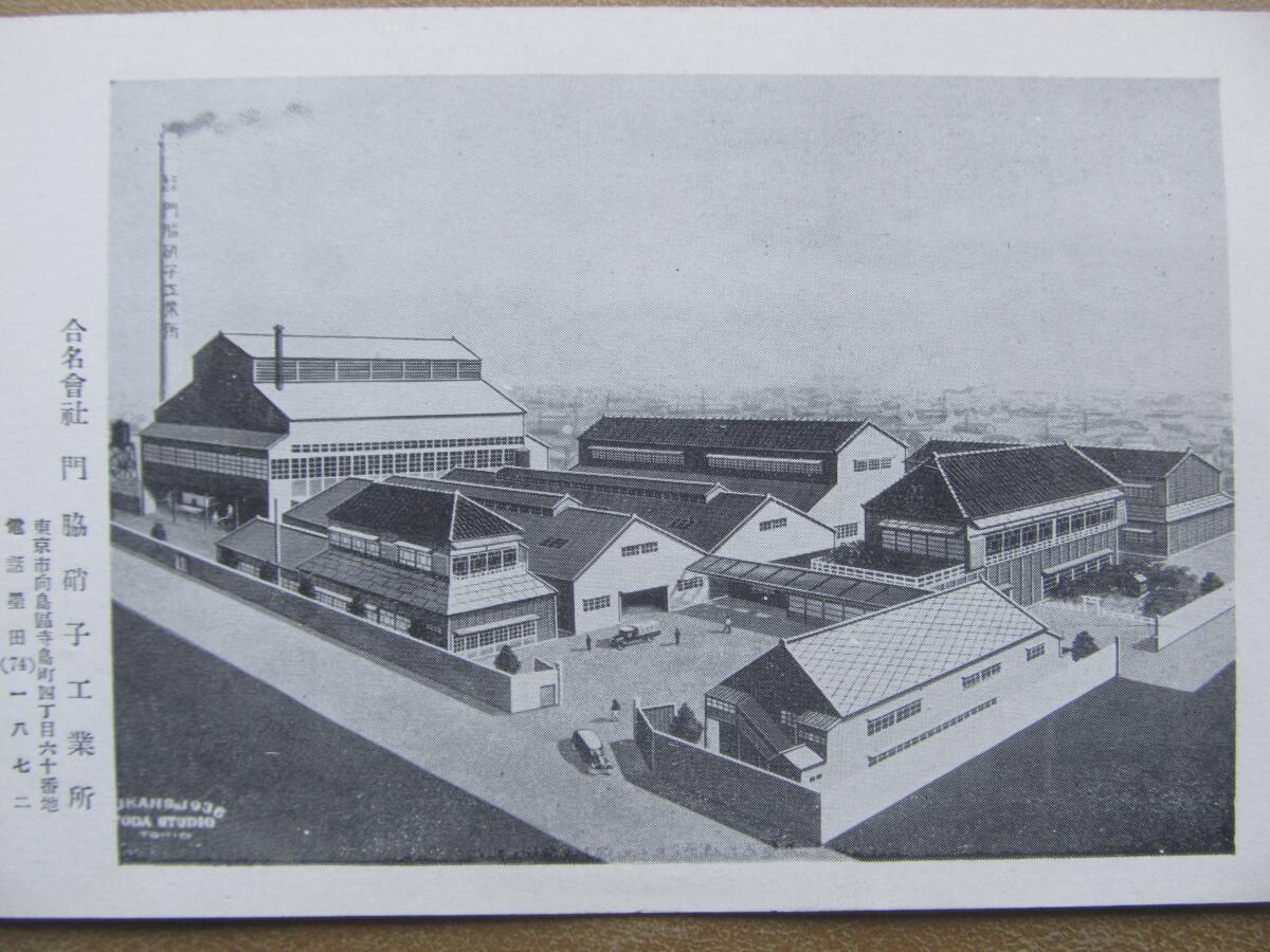 Yahoo!オークション - 東京 向島【門脇硝子工業所】繪葉書