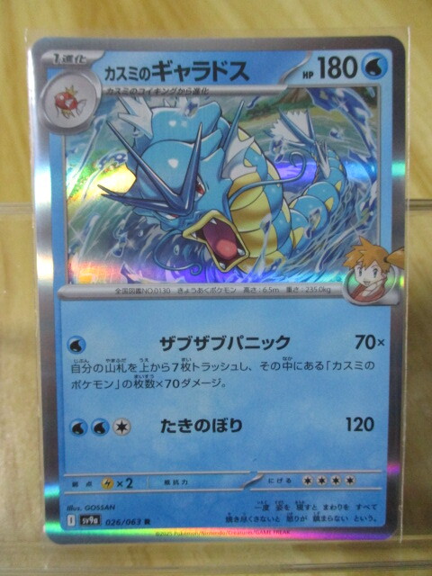 Yahoo!オークション - sv9a カスミのギャラドス 026/063 R 熱風のアリ...