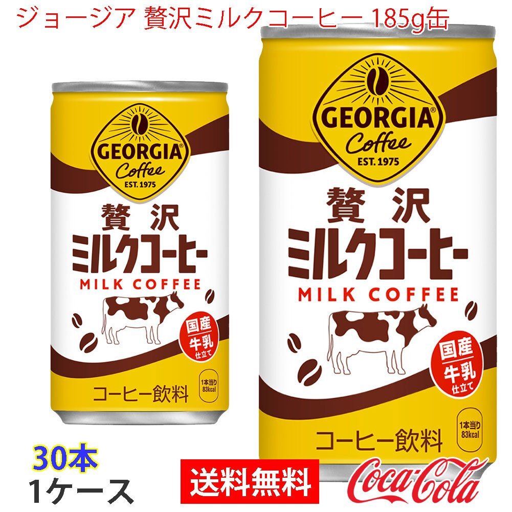 ジョージア 贅沢ミルクコーヒー 185g缶 1ケース 30本 ccw-4902102156769-1f(コーヒー飲料)｜売買されたオークション情報、yahooの商品情報をアーカイブ公開 ...