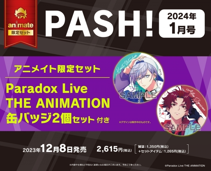 Yahoo!オークション - PASH 2024年1月号 アニメイト限定セット 矢戸乃...