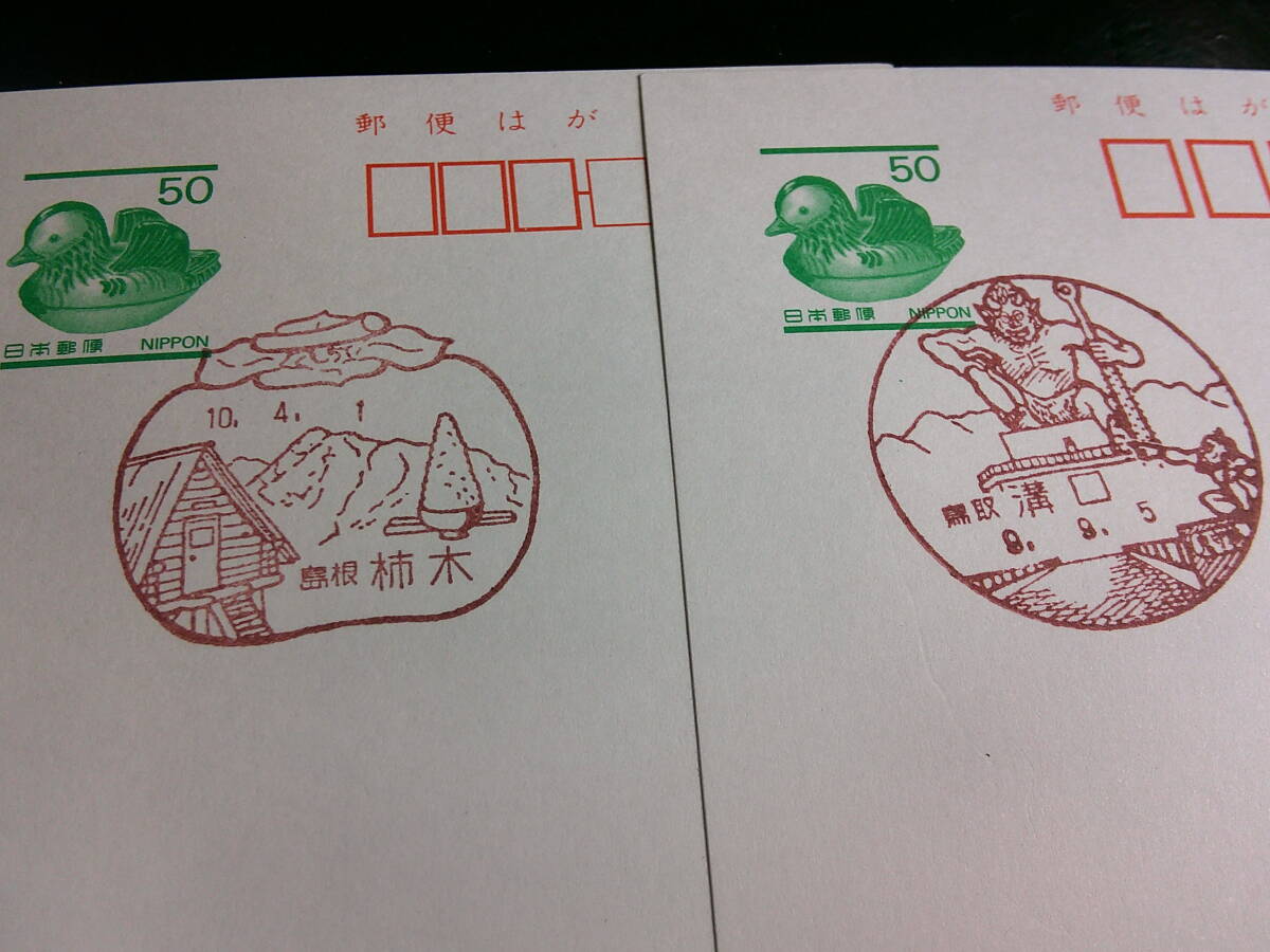 Yahoo!オークション - 鴛鴦はがき 初日風景印 2枚 島根 柿木 H10.4.1...
