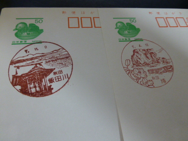 Yahoo!オークション - 鴛鴦はがき 初日風景印 秋田2枚 飯田川 H7.11.9...