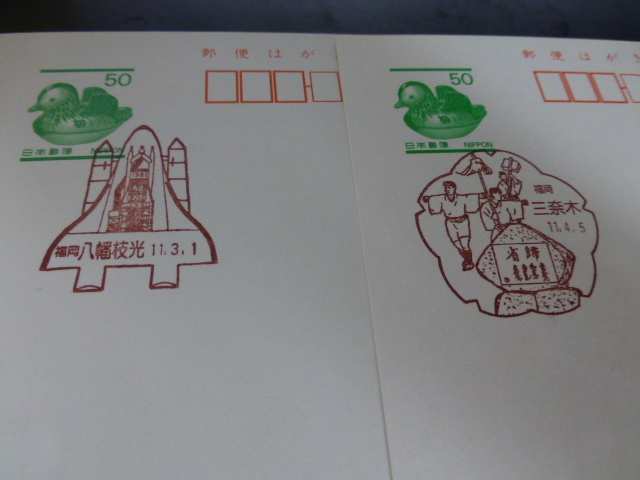 Yahoo!オークション - 鴛鴦はがき 初日風景印 福岡2枚 八幡枝光 H11.3...