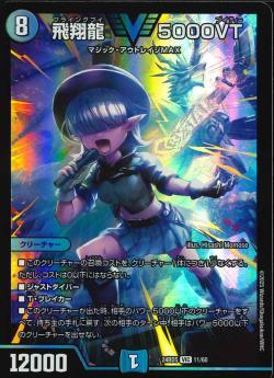 Yahoo!オークション - デュエマ DM24-BD5 【V】飛翔龍 5000VT 在庫1 同...