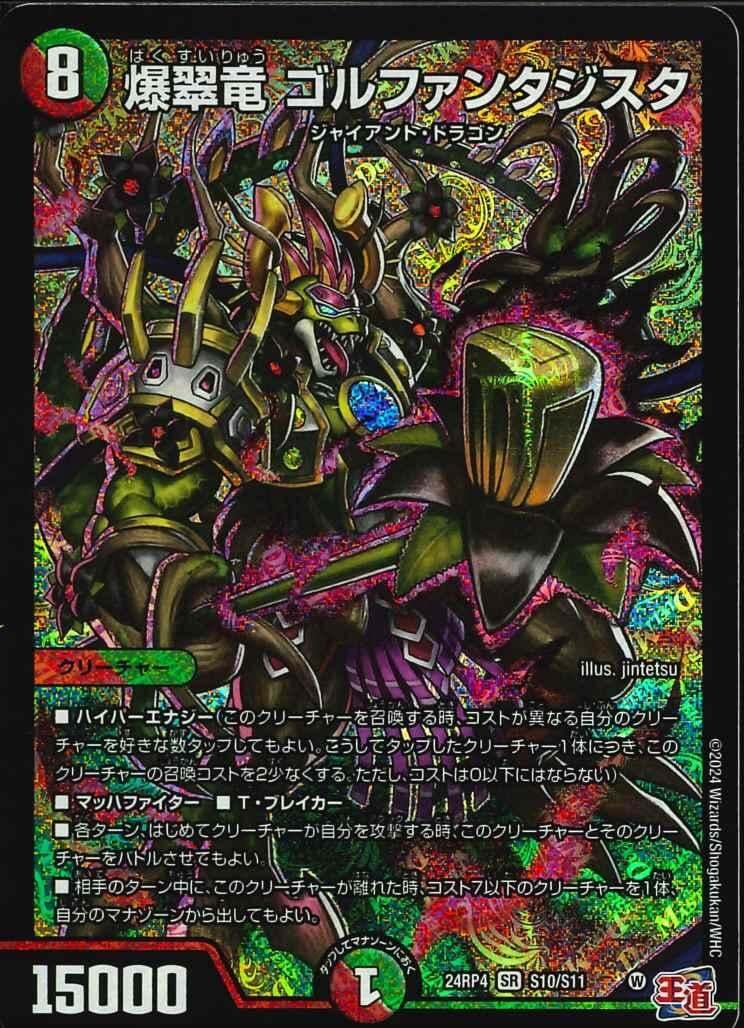 Yahoo!オークション - デュエマ DM24-RP4 【SR】 爆翠竜 ゴルファンタ...
