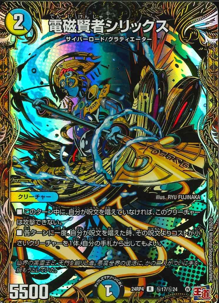 Yahoo!オークション - デュエマ DM24-RP4 【SCR】電磁賢者シリックス ...