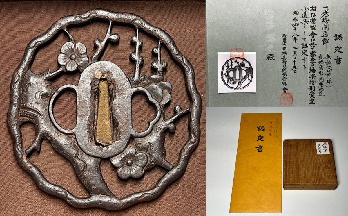 瑞 正阿弥 鉄地変形肉彫地透 老梅図透鍔 認定証付 重さ：約106g(鍔、刀装具)｜売買されたオークション情報、yahooの商品情報をアーカイブ公開 - オークファン（aucfan.com）