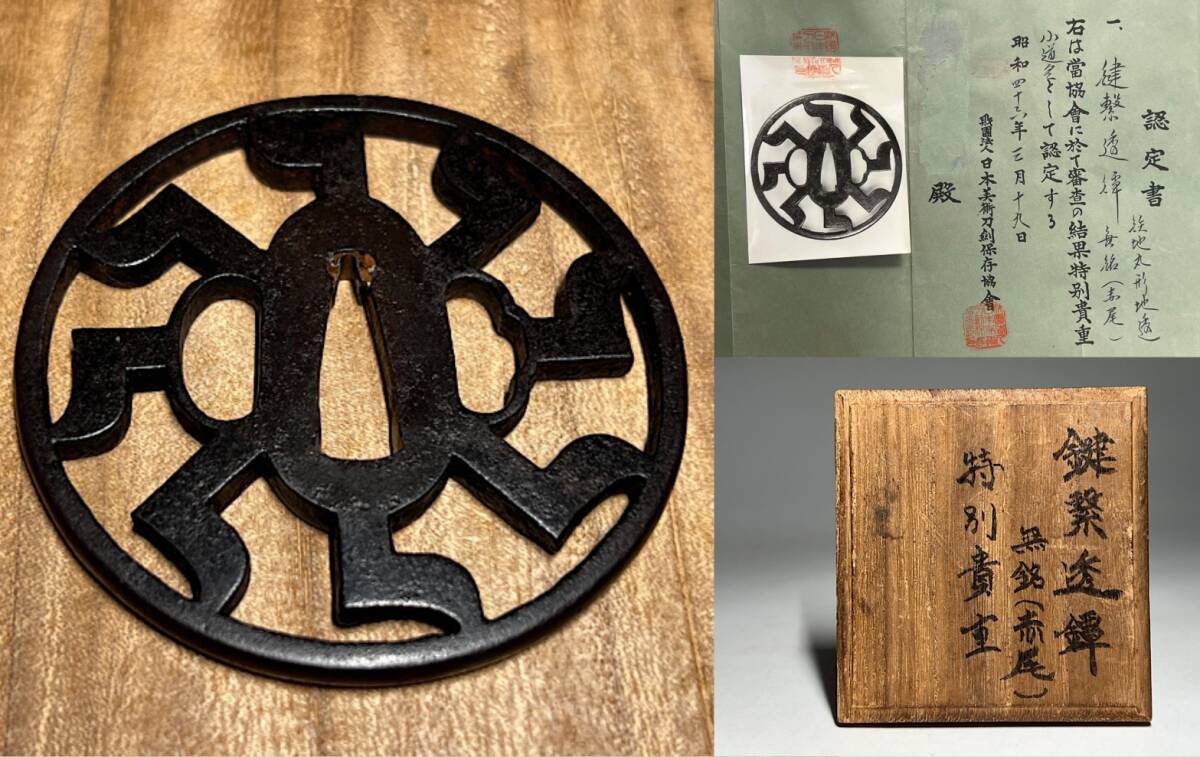 瑞 江戸期 鉄地丸形地透 鍵繋透鍔 無銘 赤尾 認定書付 重さ：94g(鍔、刀装具)｜売買されたオークション情報、yahooの商品情報をアーカイブ公開 - オークファン（aucfan.com）