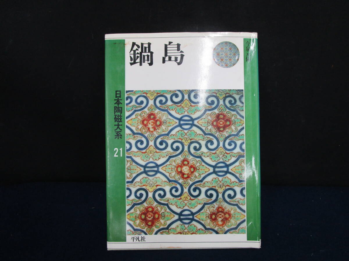 Yahoo!オークション - T483 鍋島焼 色鍋島唐草文皿 図録同手品