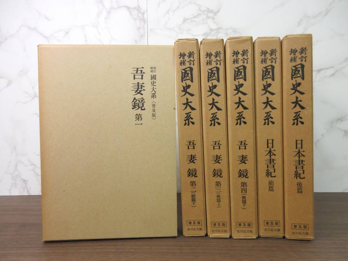 Yahoo!オークション - 2G4-56[國史大系 普及版 吾妻鏡 1～4巻/日本書紀...