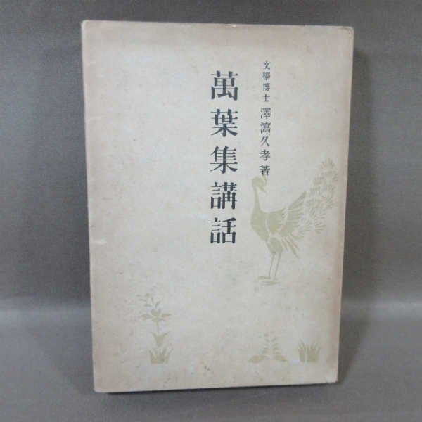 Yahoo!オークション - B446 萬葉集講話 澤瀉久孝 出来島書店 昭和17年 ...