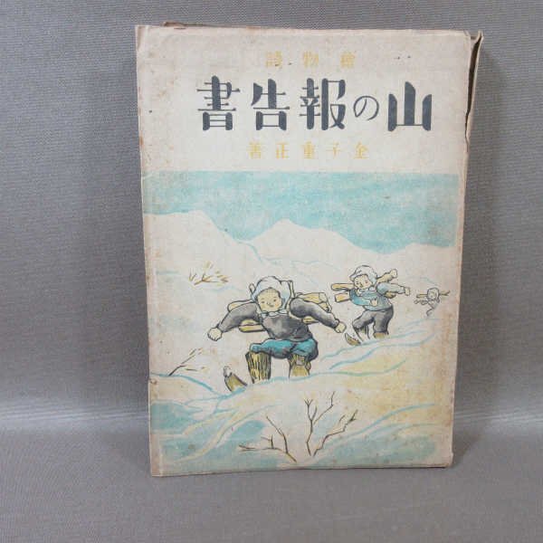 Yahoo!オークション - B446 絵物語 山の報告書 金子重正 昭和19年 初...