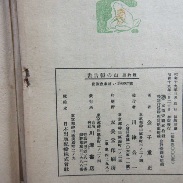 Yahoo!オークション - B446 絵物語 山の報告書 金子重正 昭和19年 初...