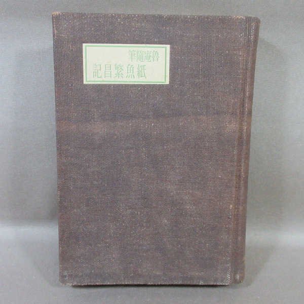 Yahoo!オークション - B446 魯庵随筆 紙魚繁昌記 斎藤昌三 編纂 昭和7...