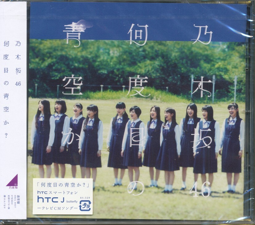 Yahoo!オークション - J005 未開封新品【 乃木坂46 / 何度目の青空か ...