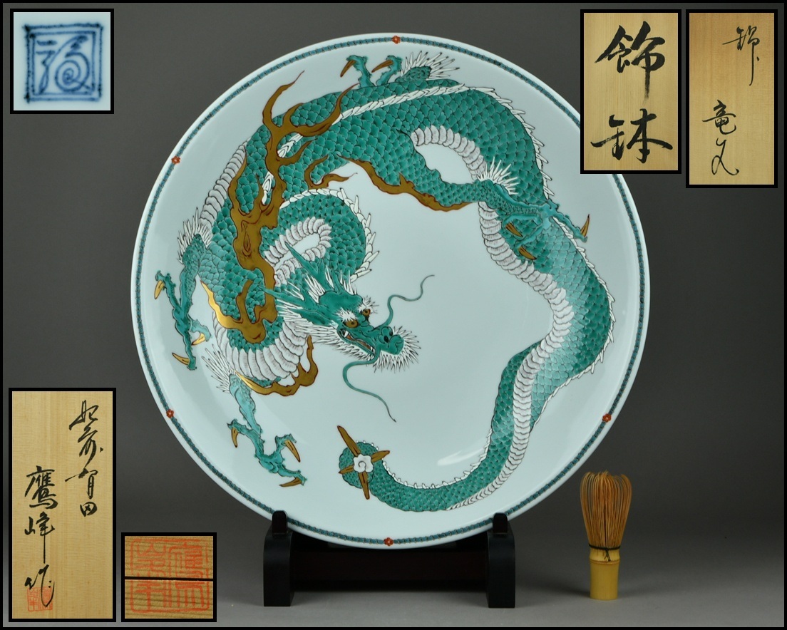 Yahoo!オークション - 肥前有田 絵付師【鷹巣照久(鷹峯)】渦福 錦 竜文...