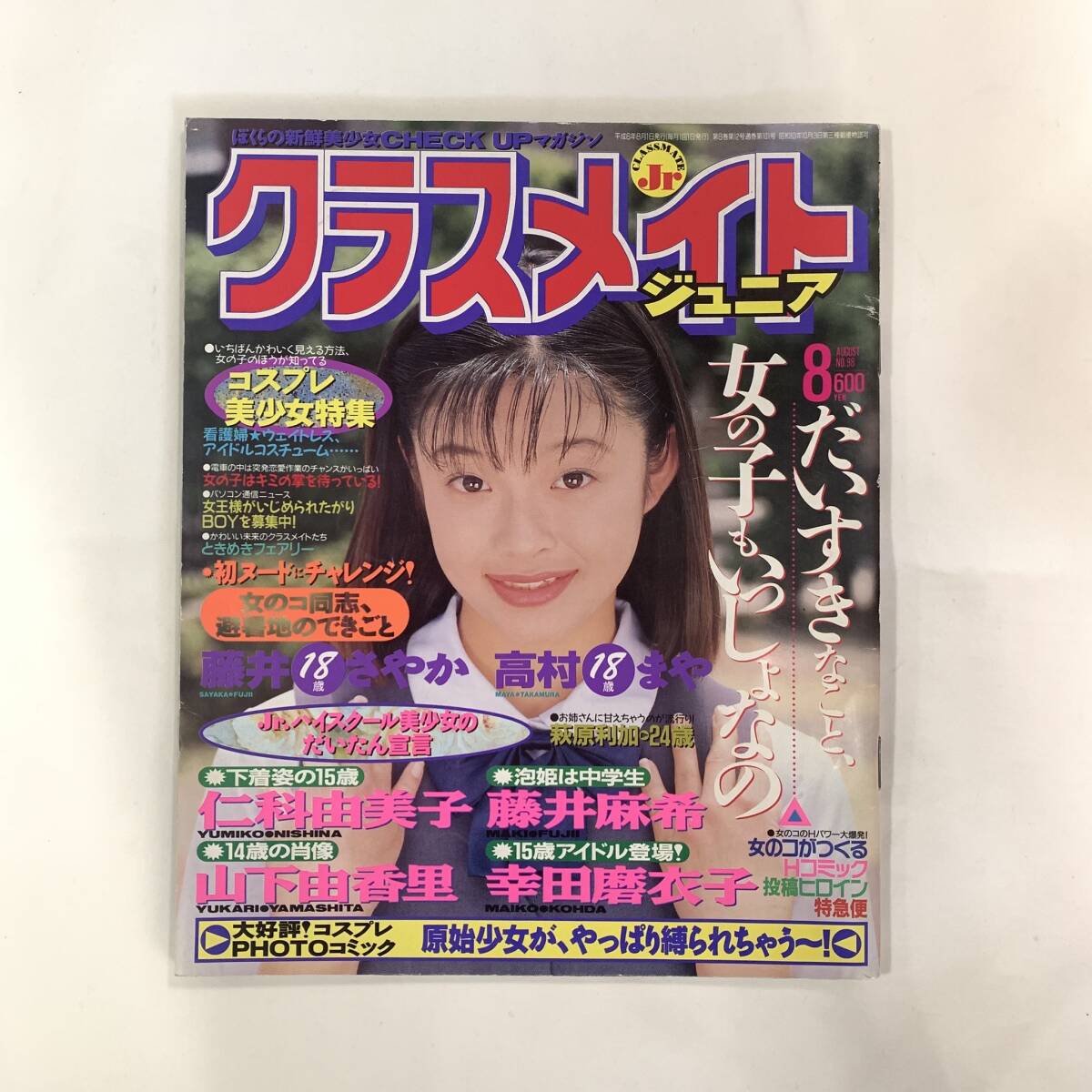 クラスメイトジュニア 1994年8月号 平成6年 少年出版社(アイドル、芸能人)｜売買されたオークション情報、yahooの商品情報をアーカイブ公開 - オークファン（aucfan.com）