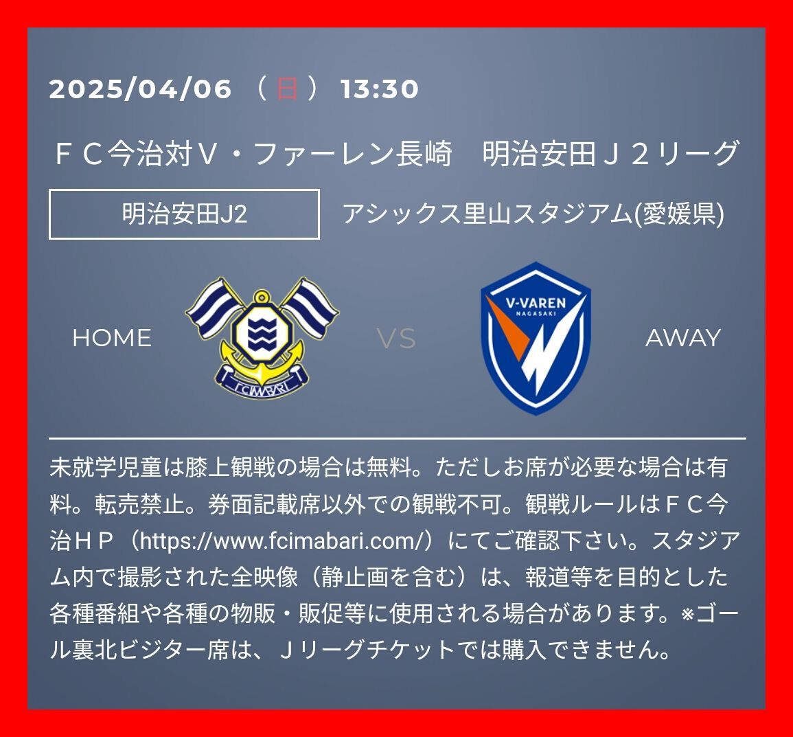 速達郵便無料 4/6 日 FC今治 vs V ファーレン長崎 メイン2階S指定席 連番ペアチケット2枚 アシックス里山スタジアム 定価8600円(四国 開催)｜売買されたオークション情報 ...
