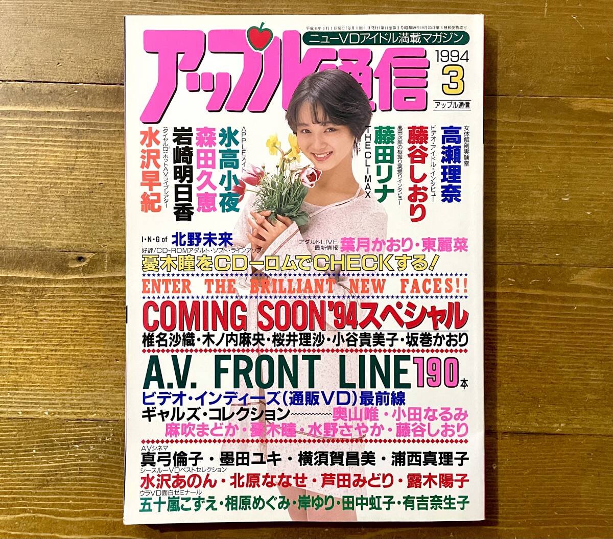 Yahoo!オークション - t252 アップル通信 / 1994年3月号 NO.119 / 三和...