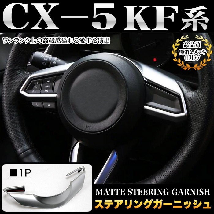Yahoo!オークション - CX-5 KF 系 CX-8 KG 系 ステアリングガーニッシ...